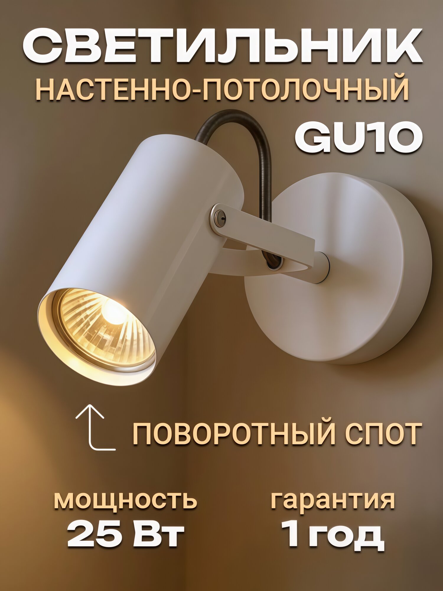 Светильник Росток GU10, накладной, потолочный, поворотная точка, 25W, IP20, белый