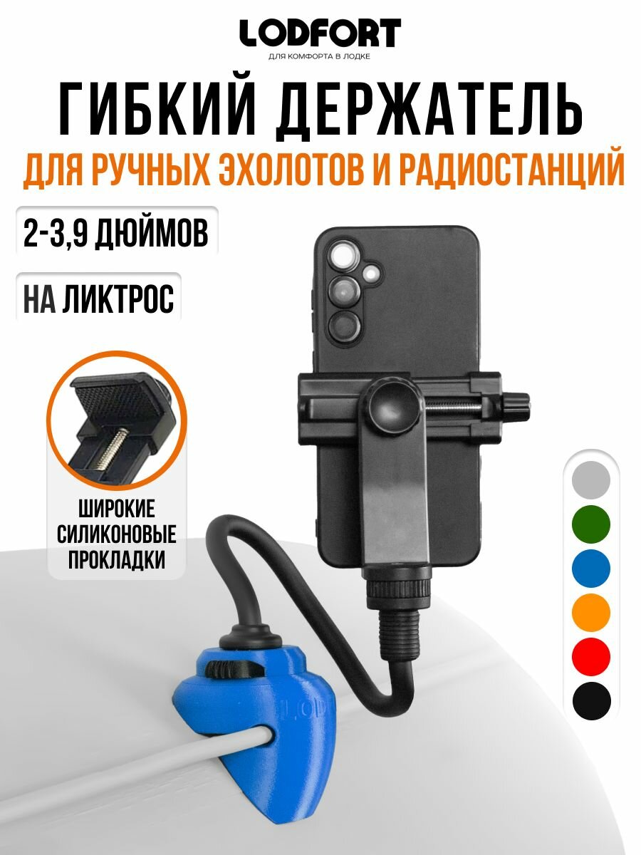 Держатель телефона, экшн-камеры, ручного эхолота LODFORT на гибкой ножке, быстросъёмный