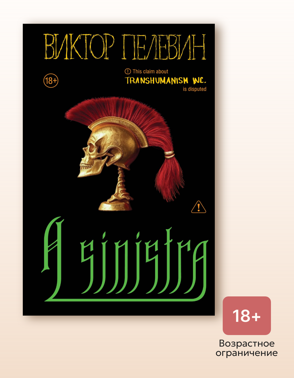 Книга "A Sinistra | А Синистра | Левый Путь", автор Пелевин В. О, издательство Эксмо
