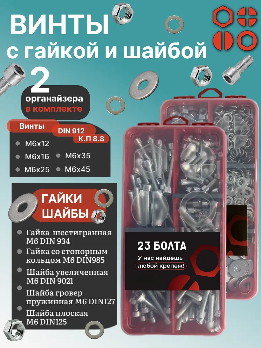 Набор органайзеров 2 в 1 винты гайки шайбы (М6) № 27