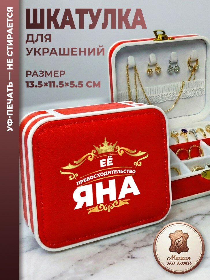 Шкатулка для украшений "Её превосходительство Яна" красная