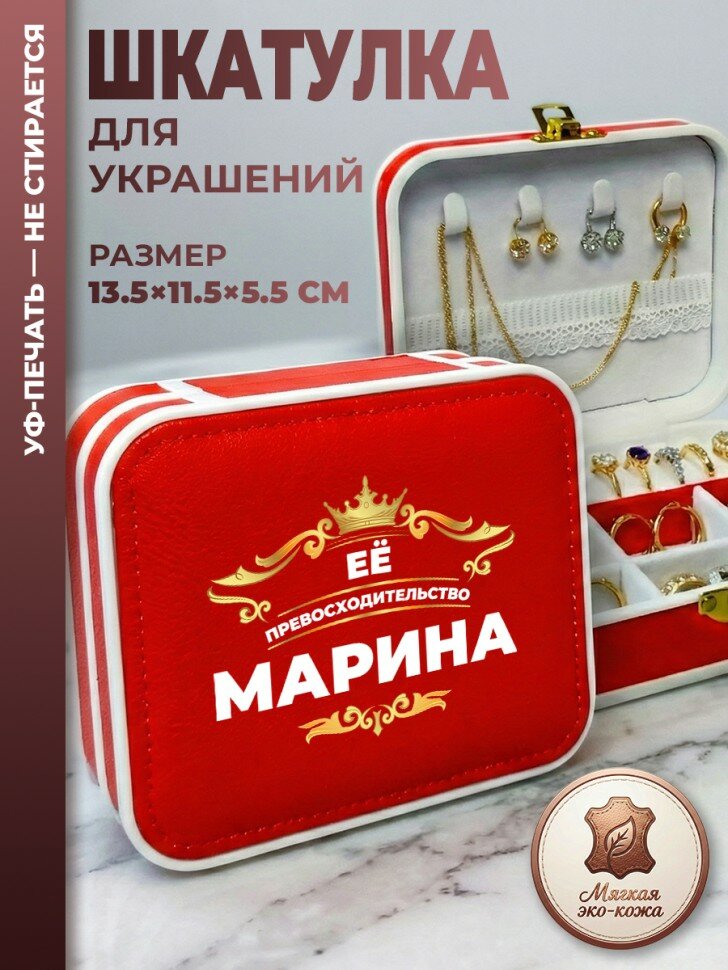 Шкатулка для украшений "Её превосходительство Марина" красная