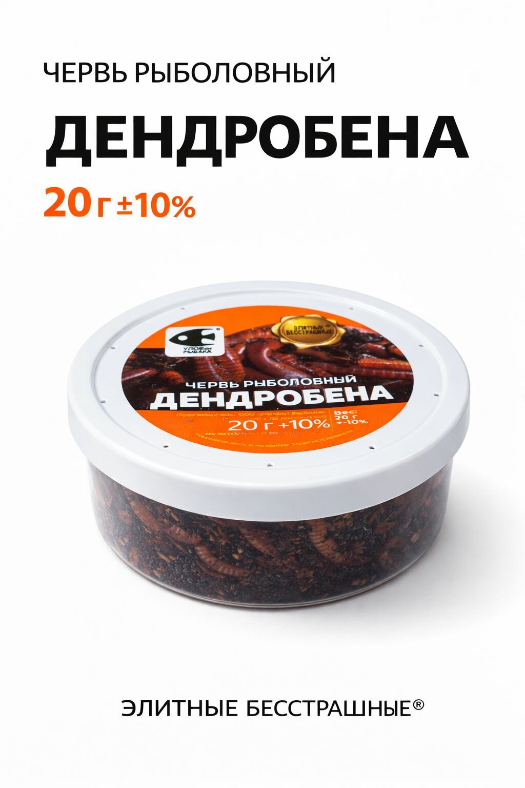 Живой червь Дендробена "уловки рыбака" 20г.