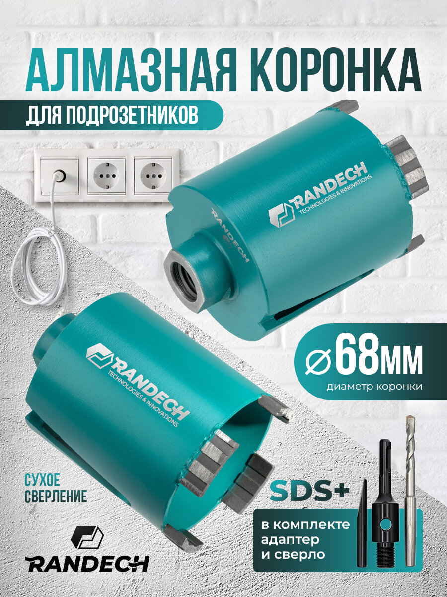 Алмазная коронка по бетону для подрозетников 68 мм Randech с боковым пылеудалением и с держателем SDS Plus