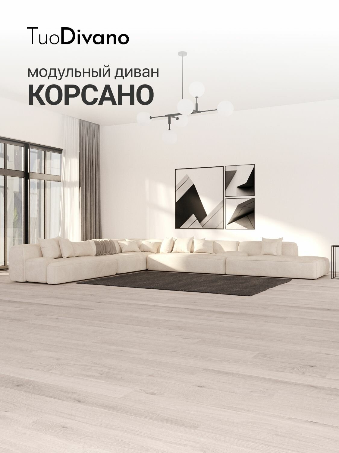 Модульный диван TuoDivano "Корсано" Кремовый, велюровая обивка