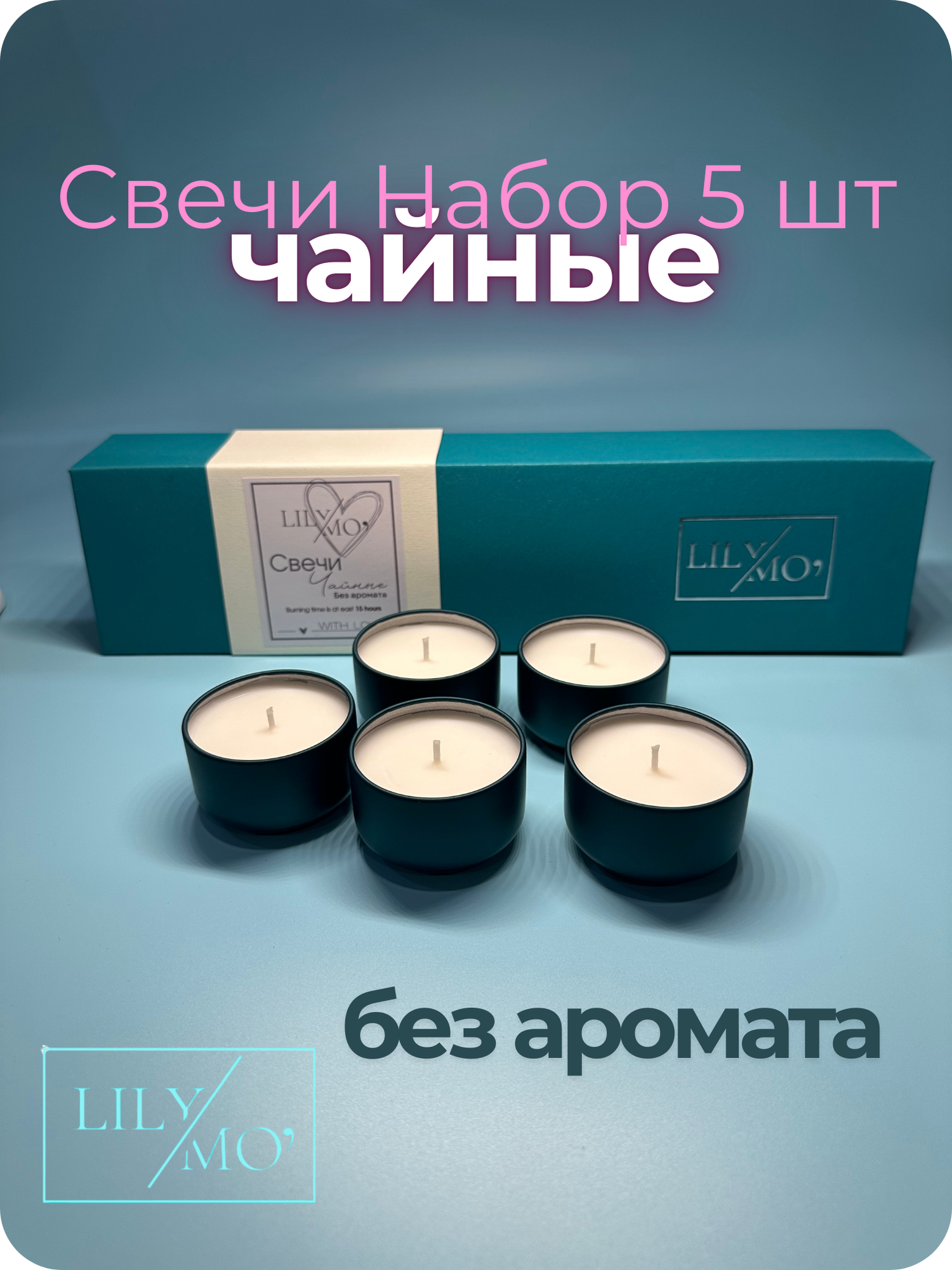 Свечи чайные в блистере набор 5 шт для дома без аромата свечи чайные большие в подарочной коробке
