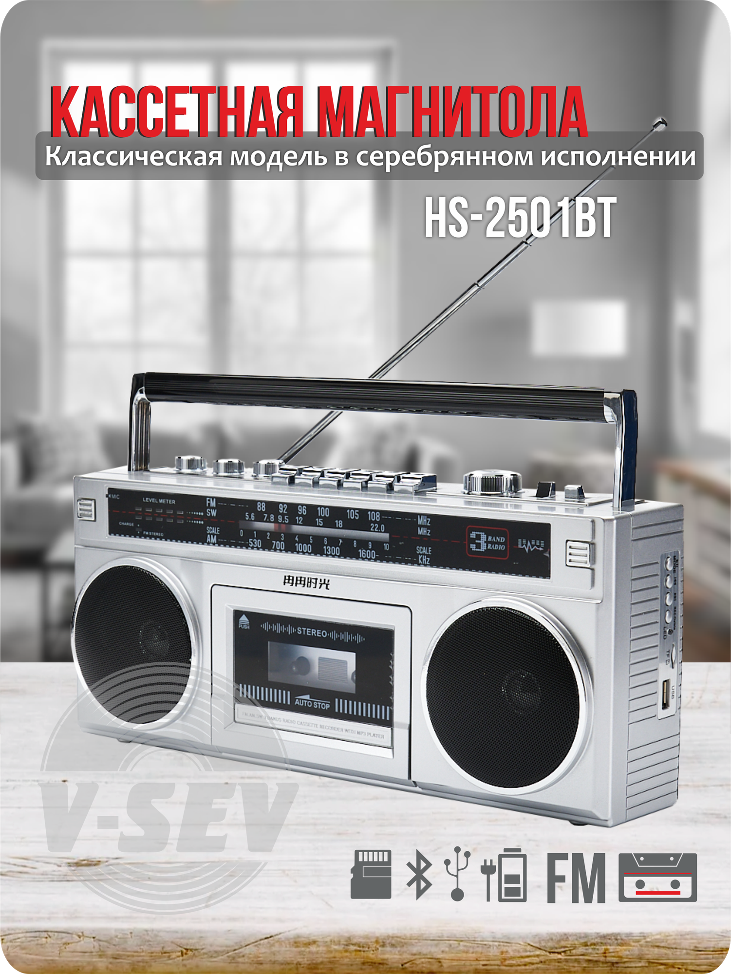 Кассетная магнитола с Bluetooth, USB и microSD HS-2501BT