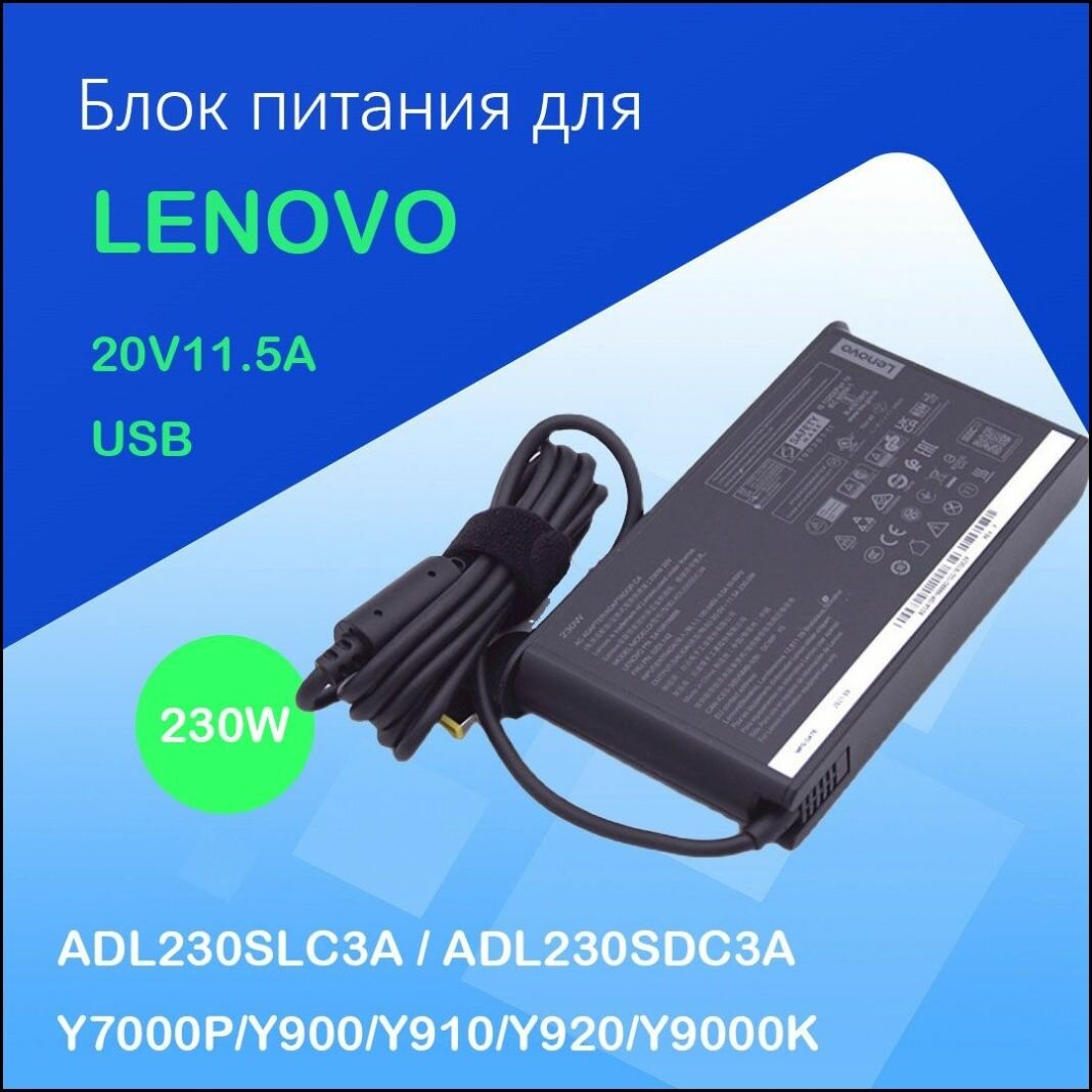 Блок питания для ноутбука Lenovo 20V 11.5A 230W Y7000P Y900 Y9000K P73 (USB pin) ADL230SDC3A