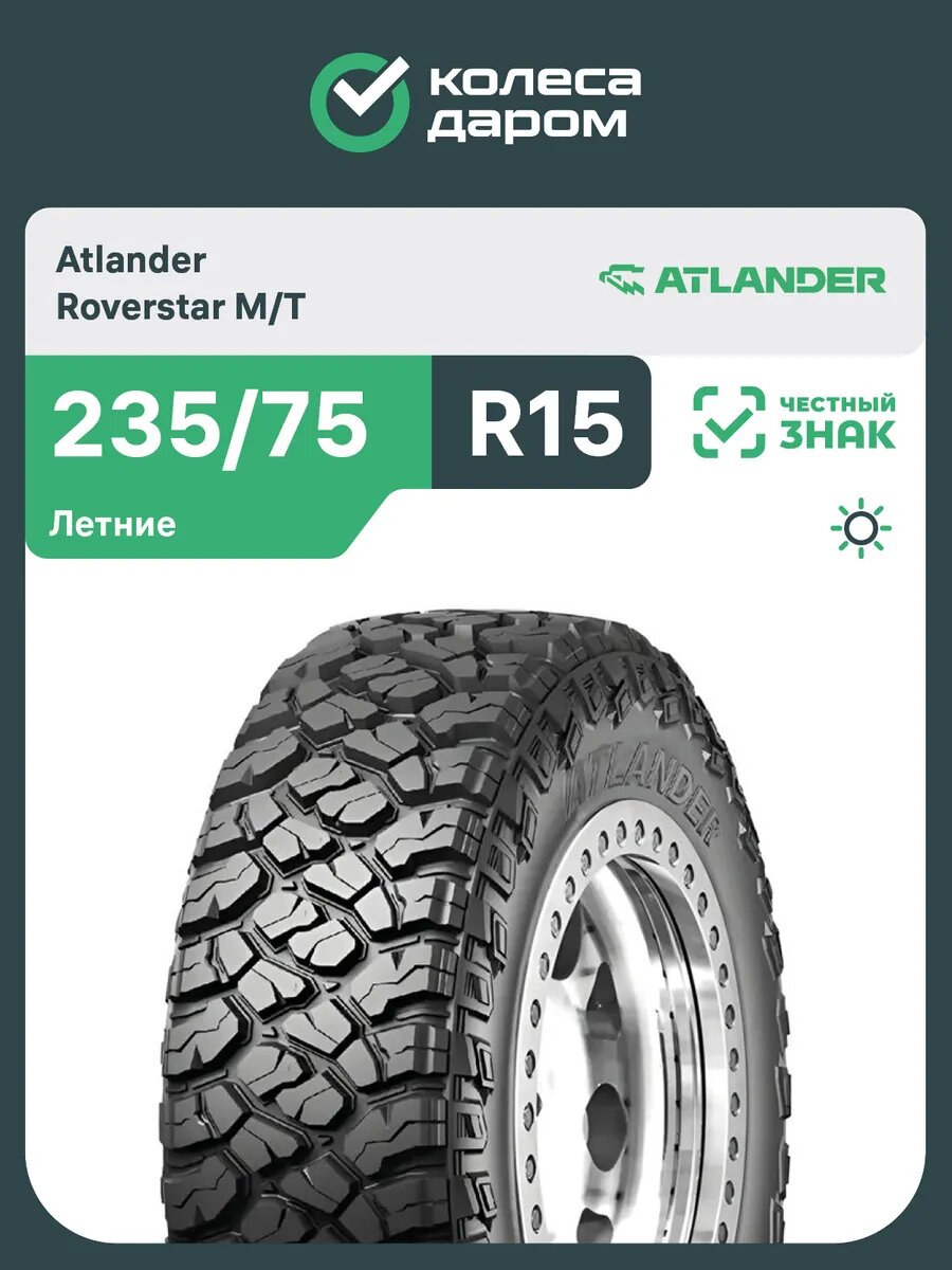 Шина летняя автомобильная Atlander Roverstar M/T 235/75 R15 104Q