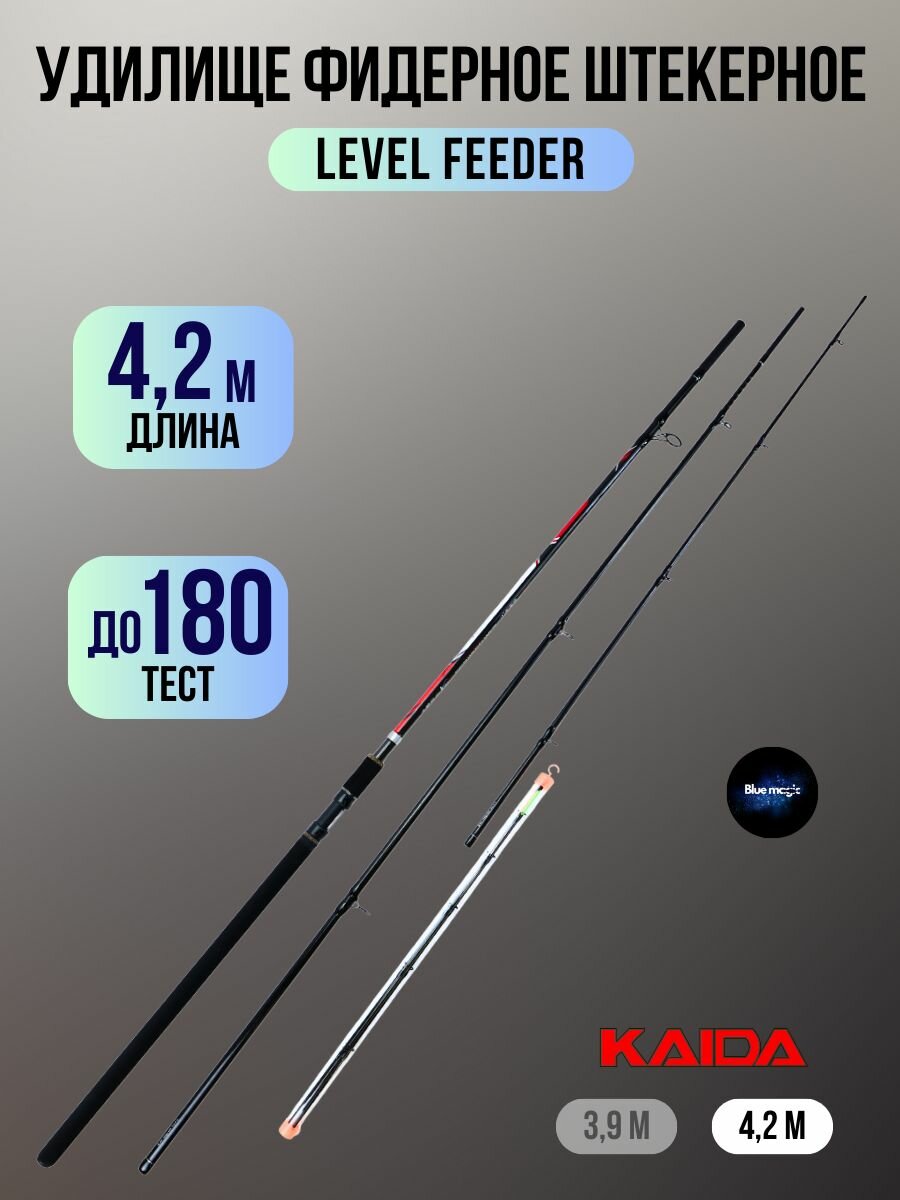 Удилище фидерное Kaida LEVEL FEEDER штекерное трехчастное до 180гр 4.2м / Удочка рыболовная