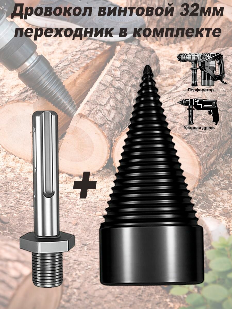 Дровокол винтовой 32мм для перфоратора с переходником SDS-Plus