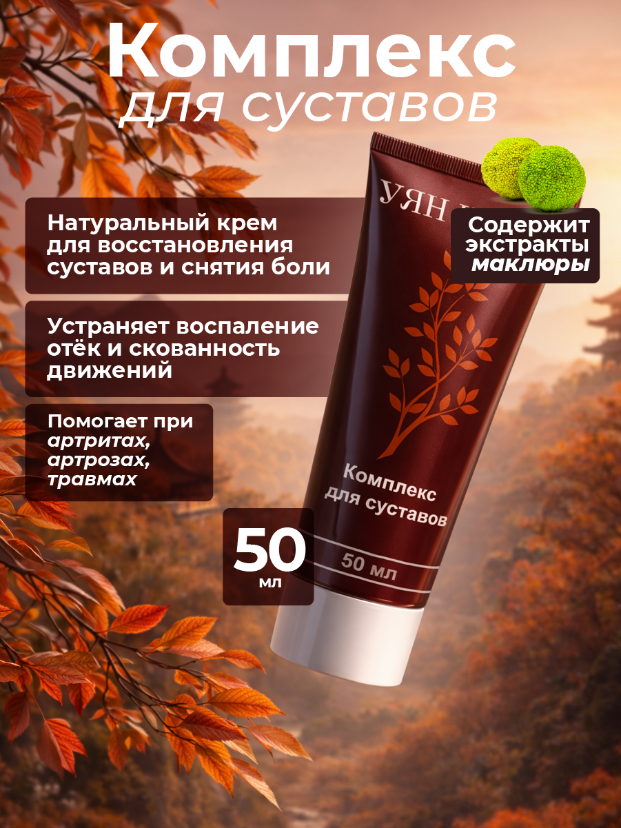 Крем для суставов Уян нами, активные ингредиенты, натуральный состав, туба, 50 мл