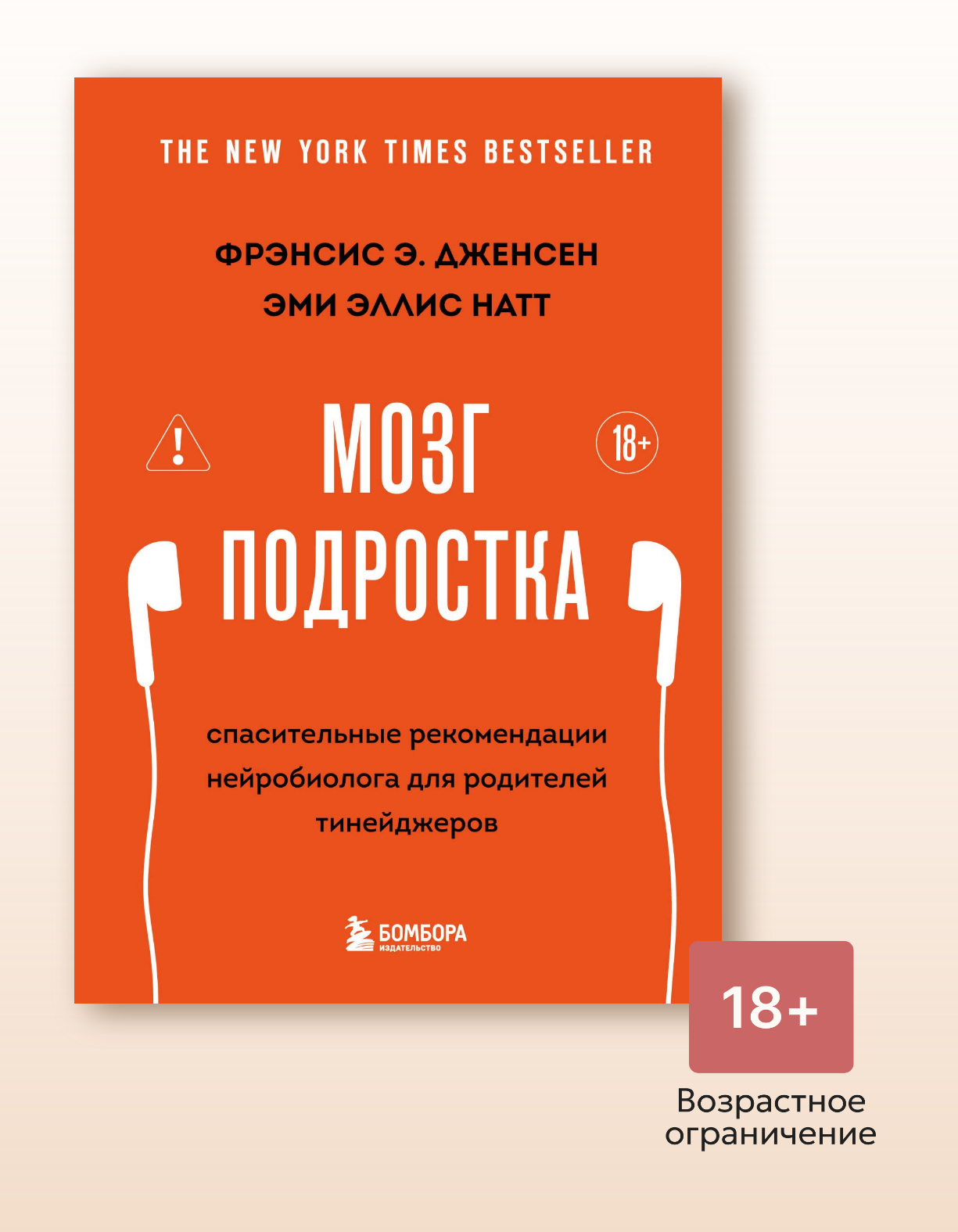 Книга "Мозг подростка. Спасительные рекомендации нейробиолога для родителей тинейджеров (обновленное издание)", автор Дженсен Ф. Э, Натт Э. Э, издательство бомбора