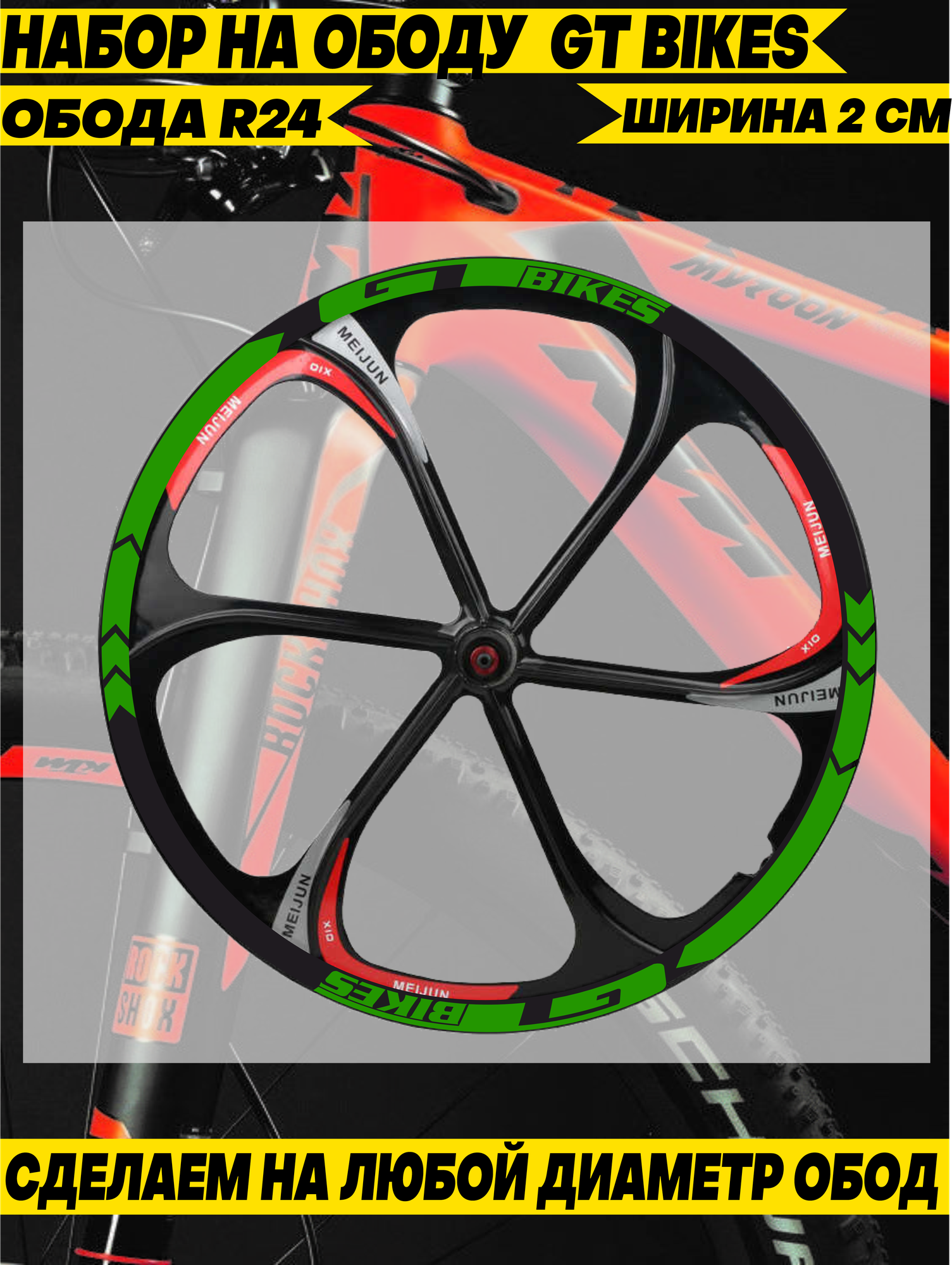 Наклейки на обод велосипеда GT BIKES R24