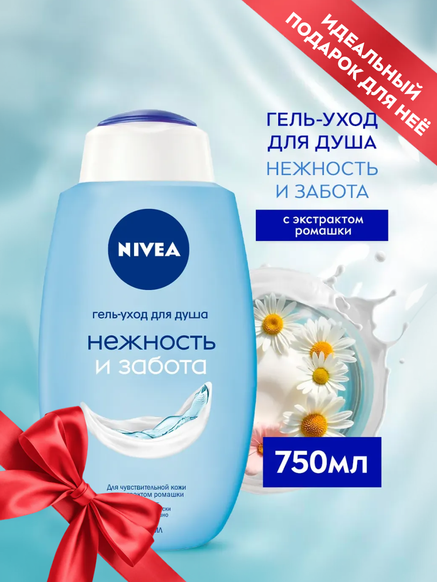 Гель-уход для душа женский NIVEA "Нежность и Забота" для чувствительной кожи, 750 мл.