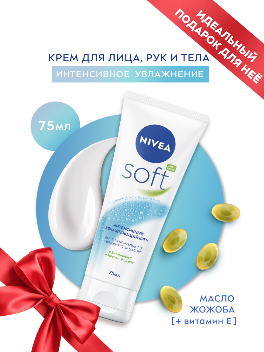 Интенсивный увлажняющий крем NIVEA Soft для лица, рук и тела с маслом жожоба и витамином Е, 75 мл