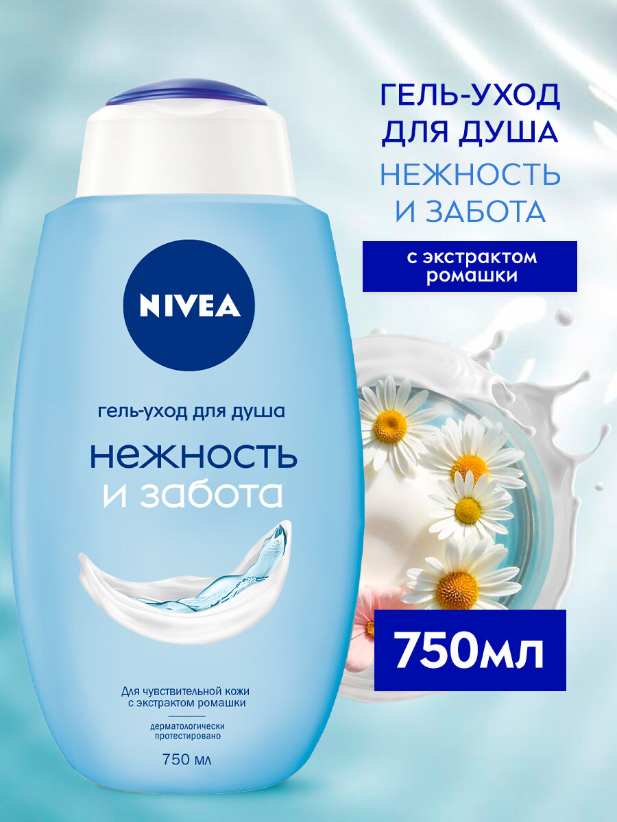 Гель-уход для душа женский NIVEA "Нежность и Забота" для чувствительной кожи, 750 мл.