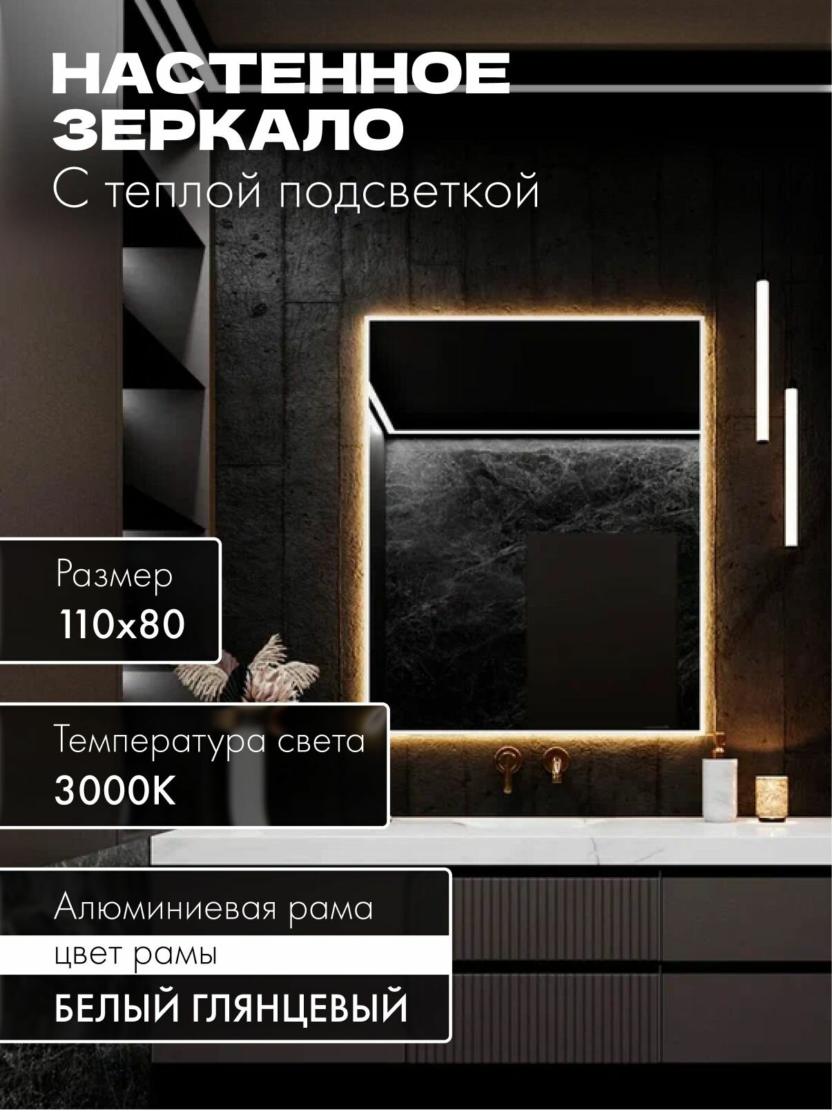 Зеркало в ванную 110х80 см. белое с подсветкой. Свет: Теплый белый 3000К В алюминиевой раме настенное MOONRISE