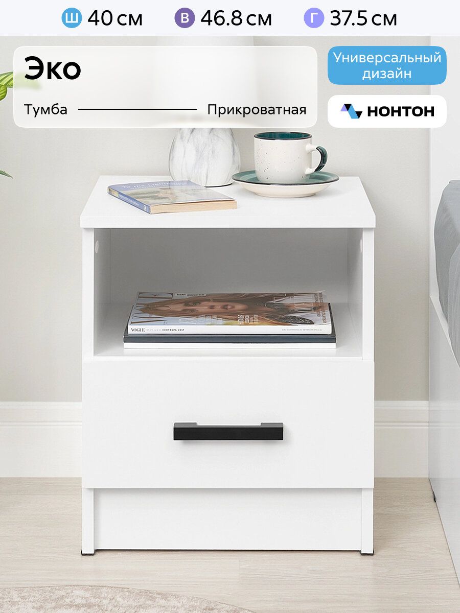 Тумба прикроватная Нонтон Эко, 40х37х46 см, 1 ящик, белый гладкий
