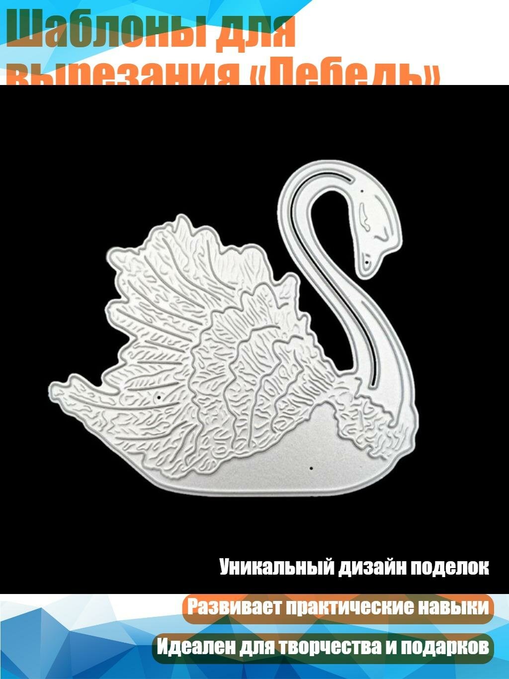 Шаблоны для вырезания «Лебедь», Серебро