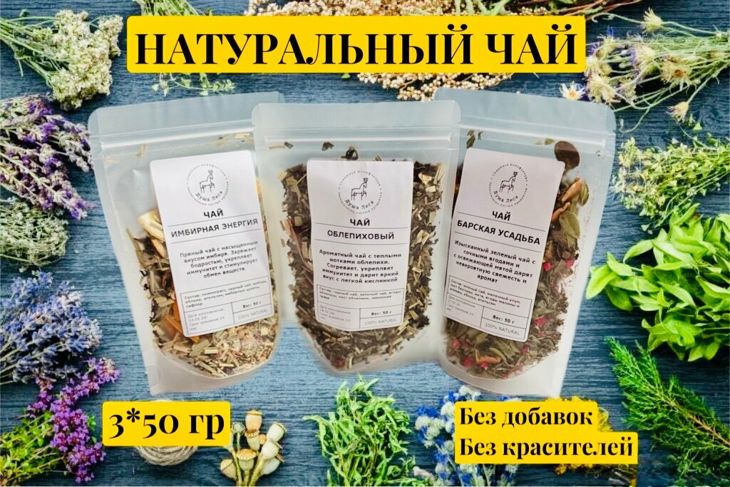 Набор полезного чая, 3 вида, натуральный чай Душа Леса