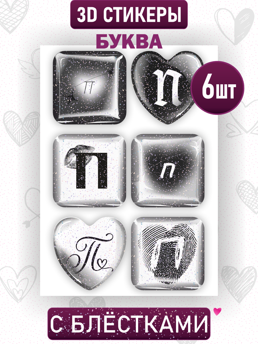 Наклейки на телефон 3D буква П текст