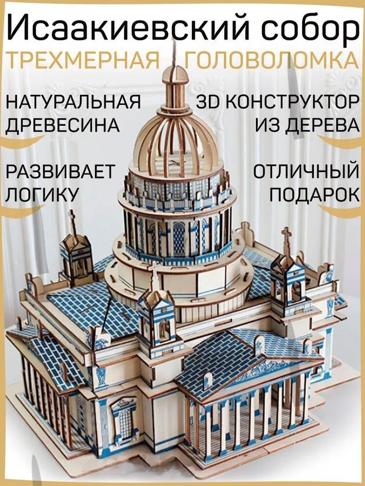 Сборная модель, конструктор "Исаакиевский собор" из дерева, для развития логики, отличный подарок