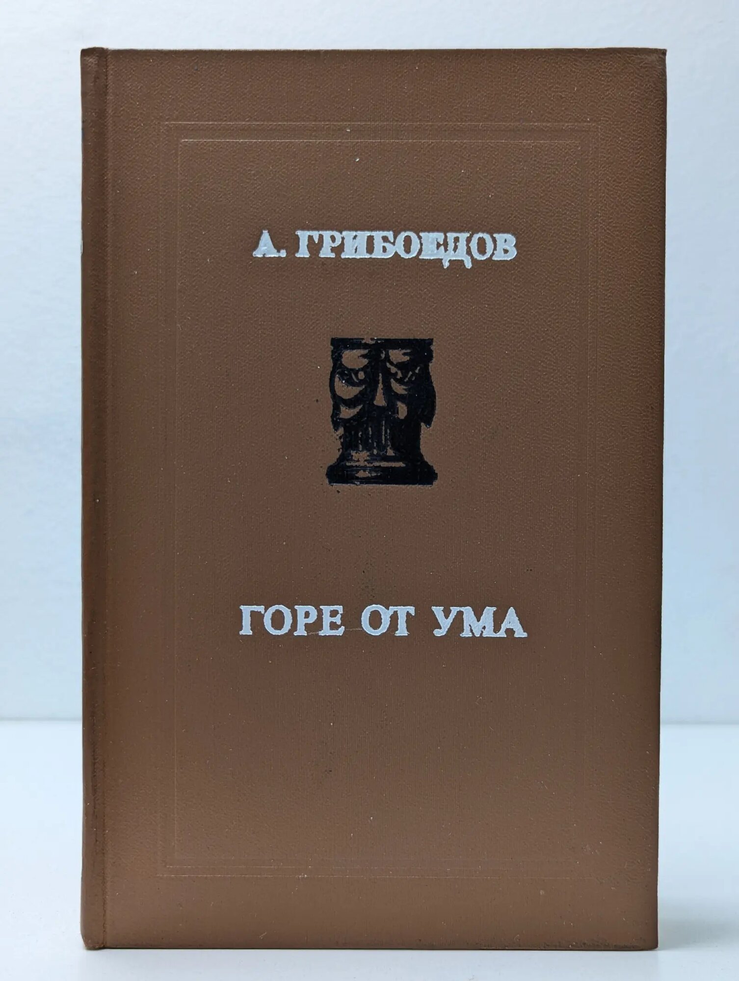 Горе от ума Грибоедов Александр Сергеевич 1977