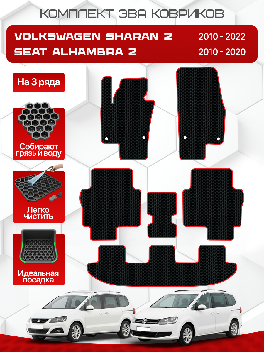 Эва коврики для VOLKSWAGEN SHARAN 2 2010-2022, SEAT ALHAMBRA 2 2010-2020 на 3 ряда, черный с красным кантом(Вольцваген Шаран 2 поколение, Сеат Алхамбра(Аламбра) 2 поколение) Ева, Eva
