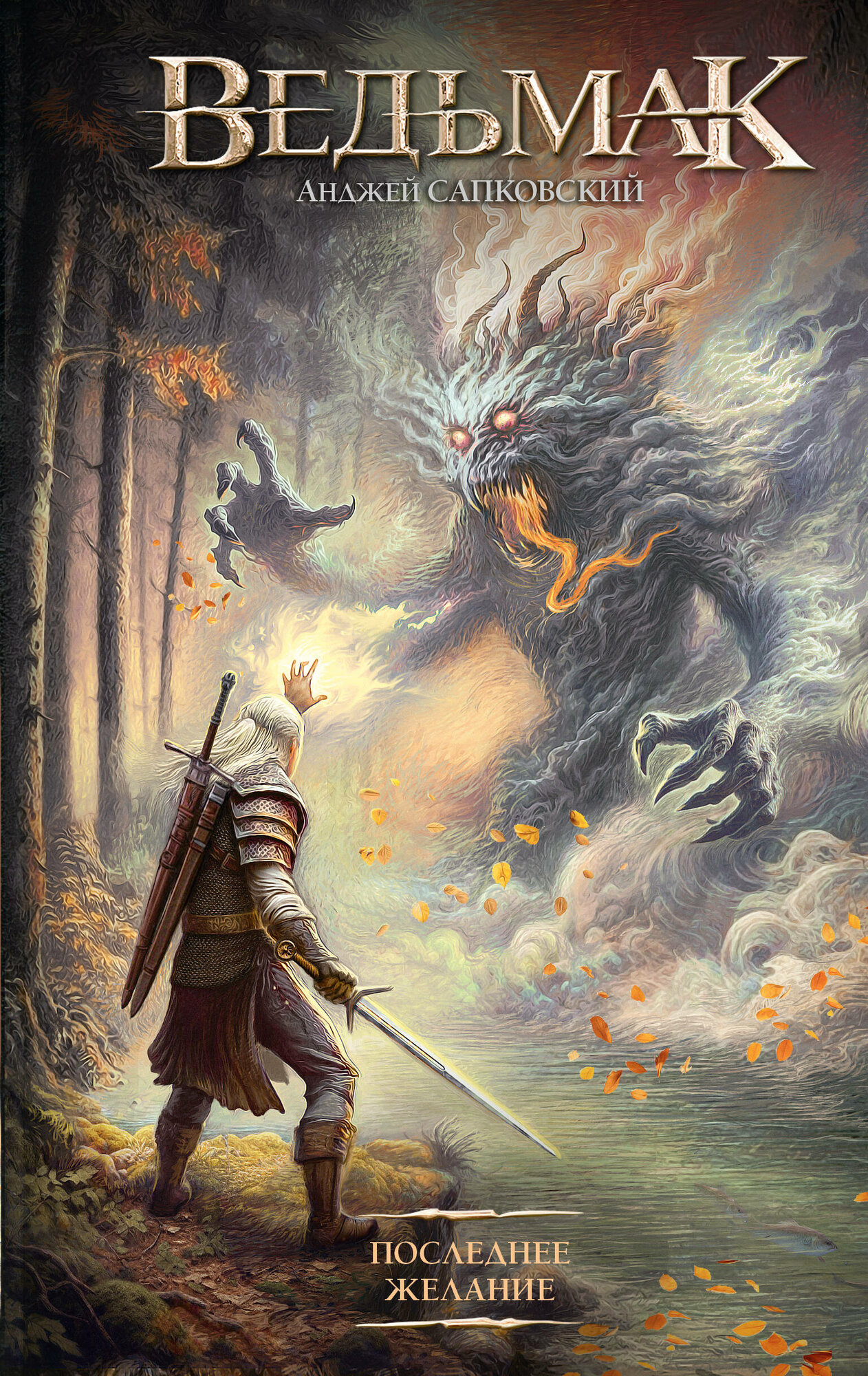 Книга "Последнее желание", автор Сапковский А, издательство Neoclassic