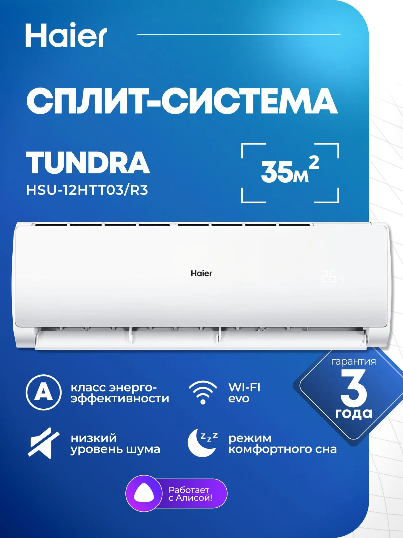 Сплит-система Haier TUNDRA 2026 HSU-12НТТ103/R3 New Wi-fi встроенный (до 35 кв. м)