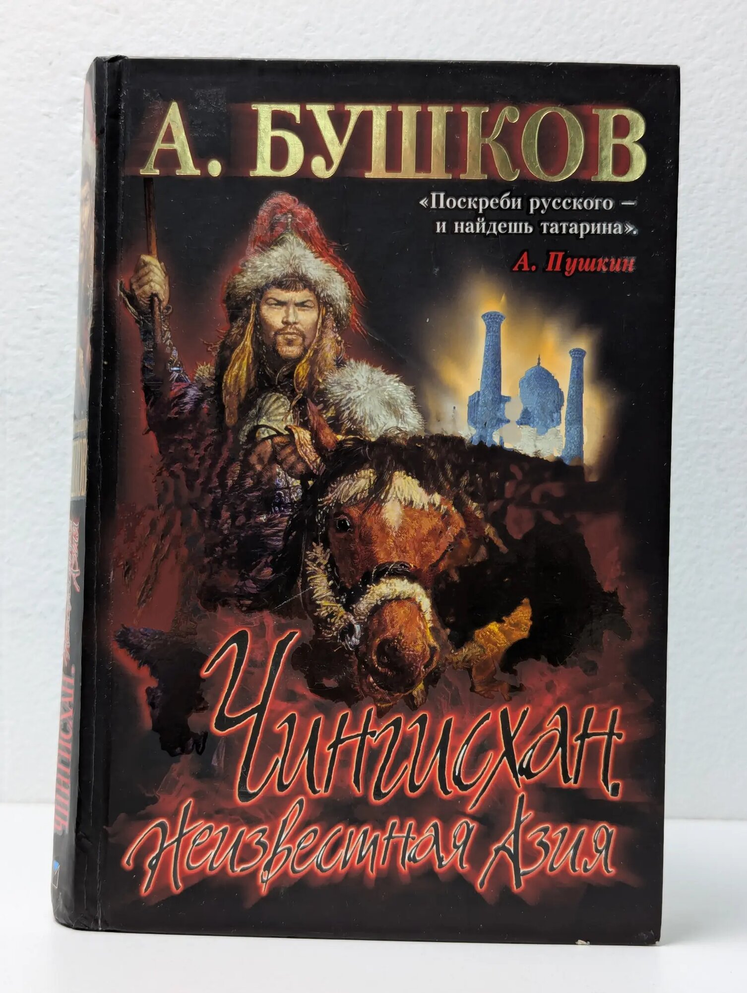 Чингисхан. Неизвестная Азия Бушков Александр Александрович 2008