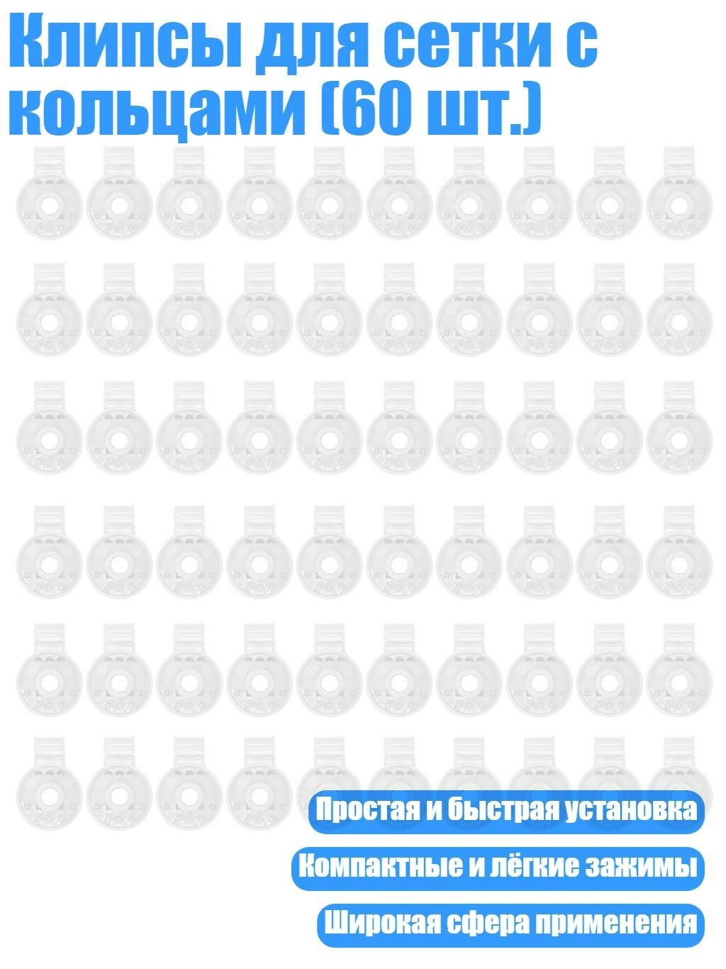 Клипсы для сетки с кольцами (60 шт.), Белый