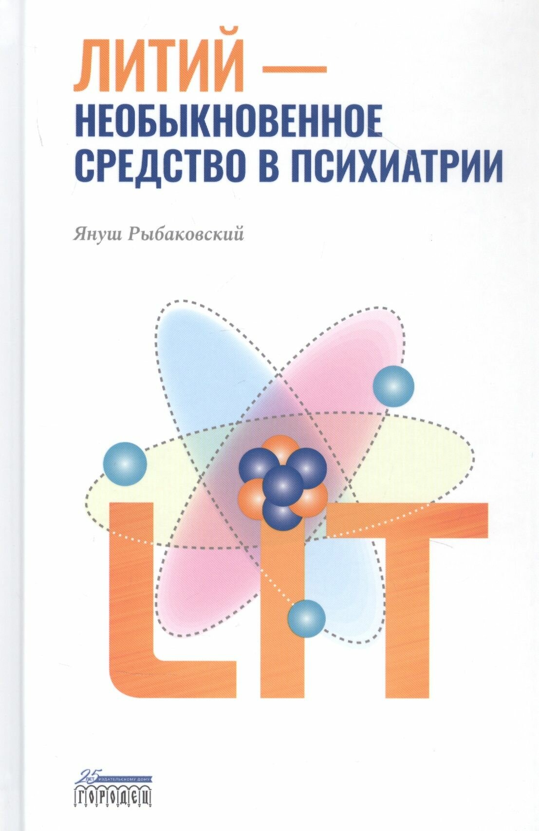 Литий необыкновенное средство в психиатрии