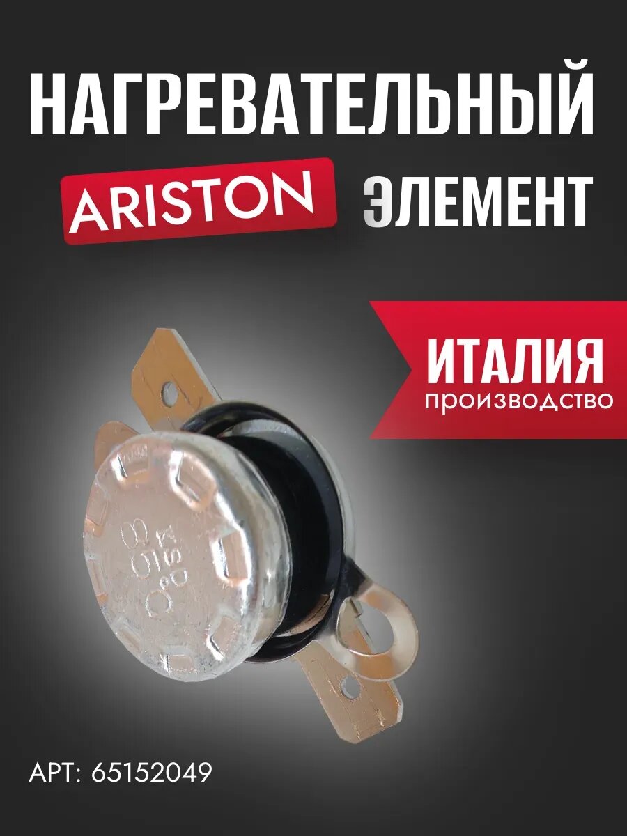 Запчасть для газовой колонки Термостат перегрева 85 C Ariston (65152049)