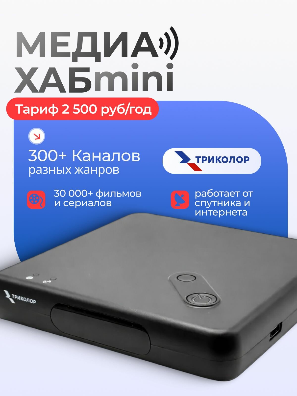 Спутниковый приемник приставка Триколор МедиаХаб Мини GS Hub 2 Box с Wi-Fi модулем ресивер для ТВ (тариф единый ультра, 2500 руб./год)