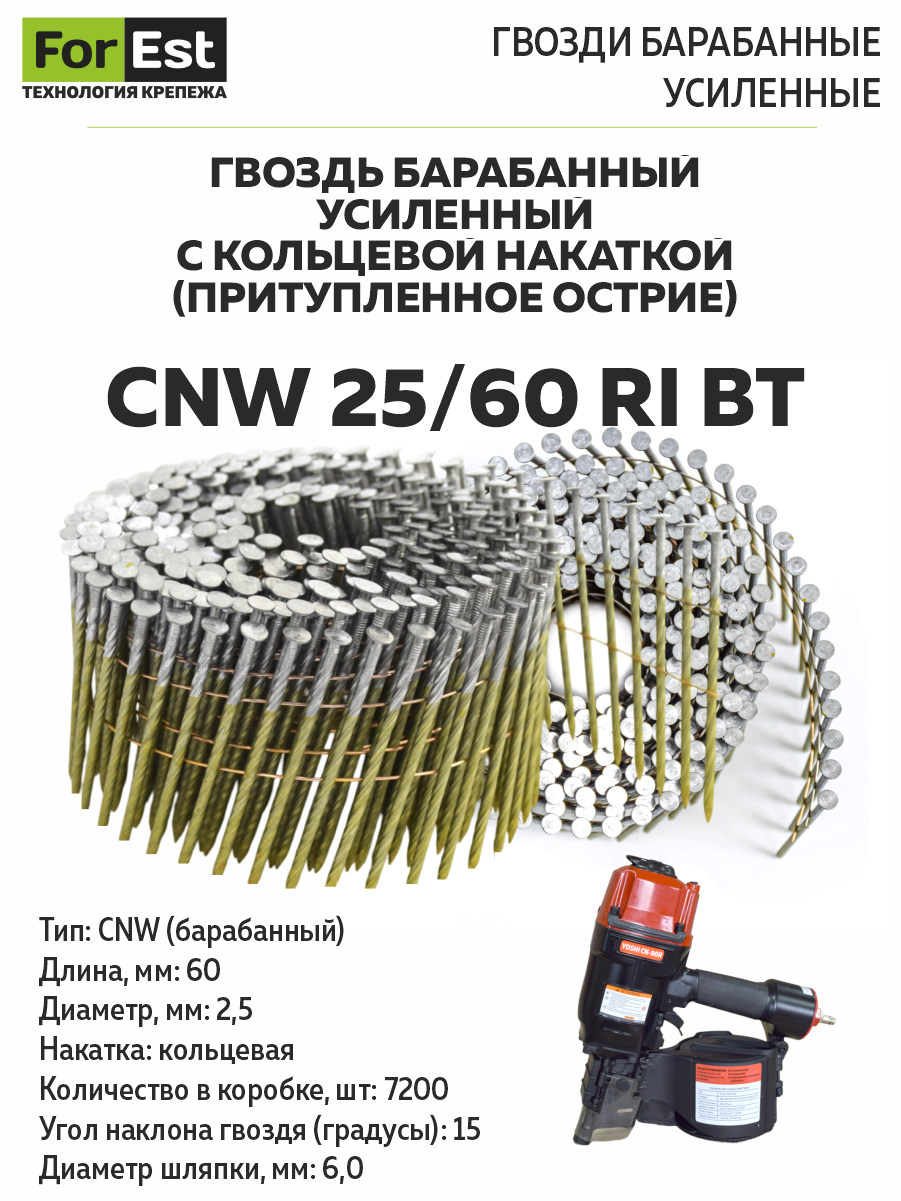 Гвоздь барабанный по дереву ершеный ForEst CNW 25/60 с притупленным наконечником