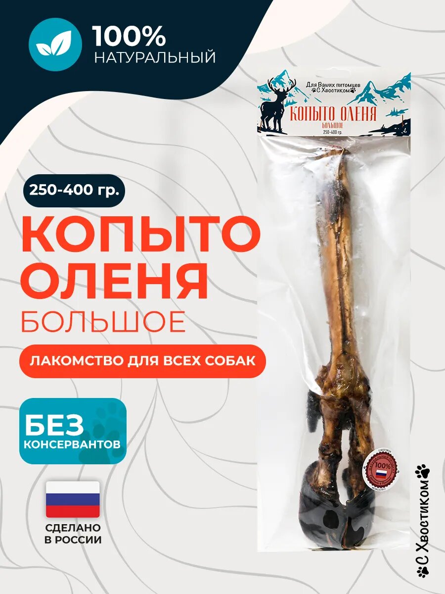 Лакомство "С Хвостиком" "Копыто оленя", для собак, 250 - 400 г