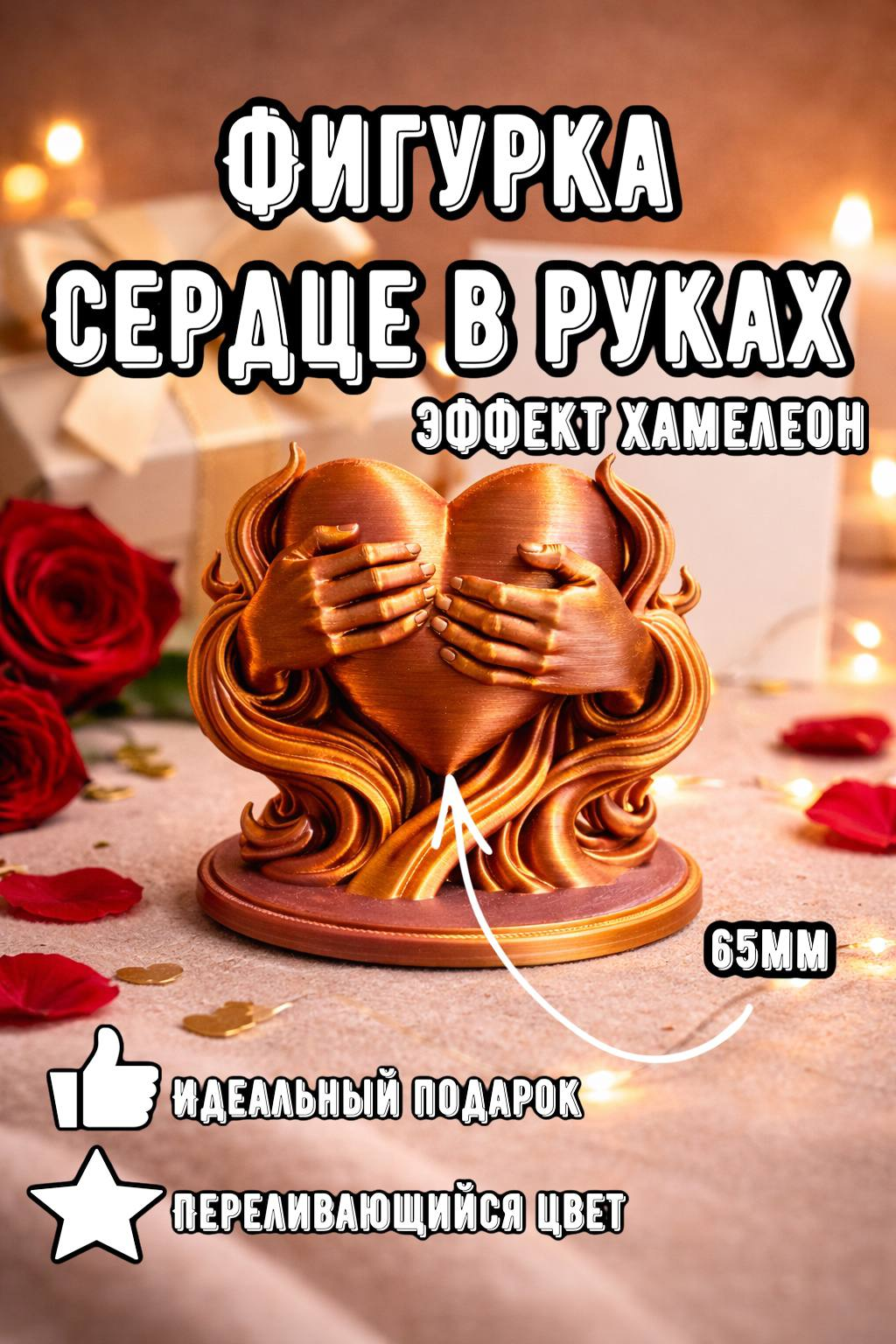 Фигурка Сердце в руках 65 мм из silk PLA романтичный подарок девушке, жене, декор для дома