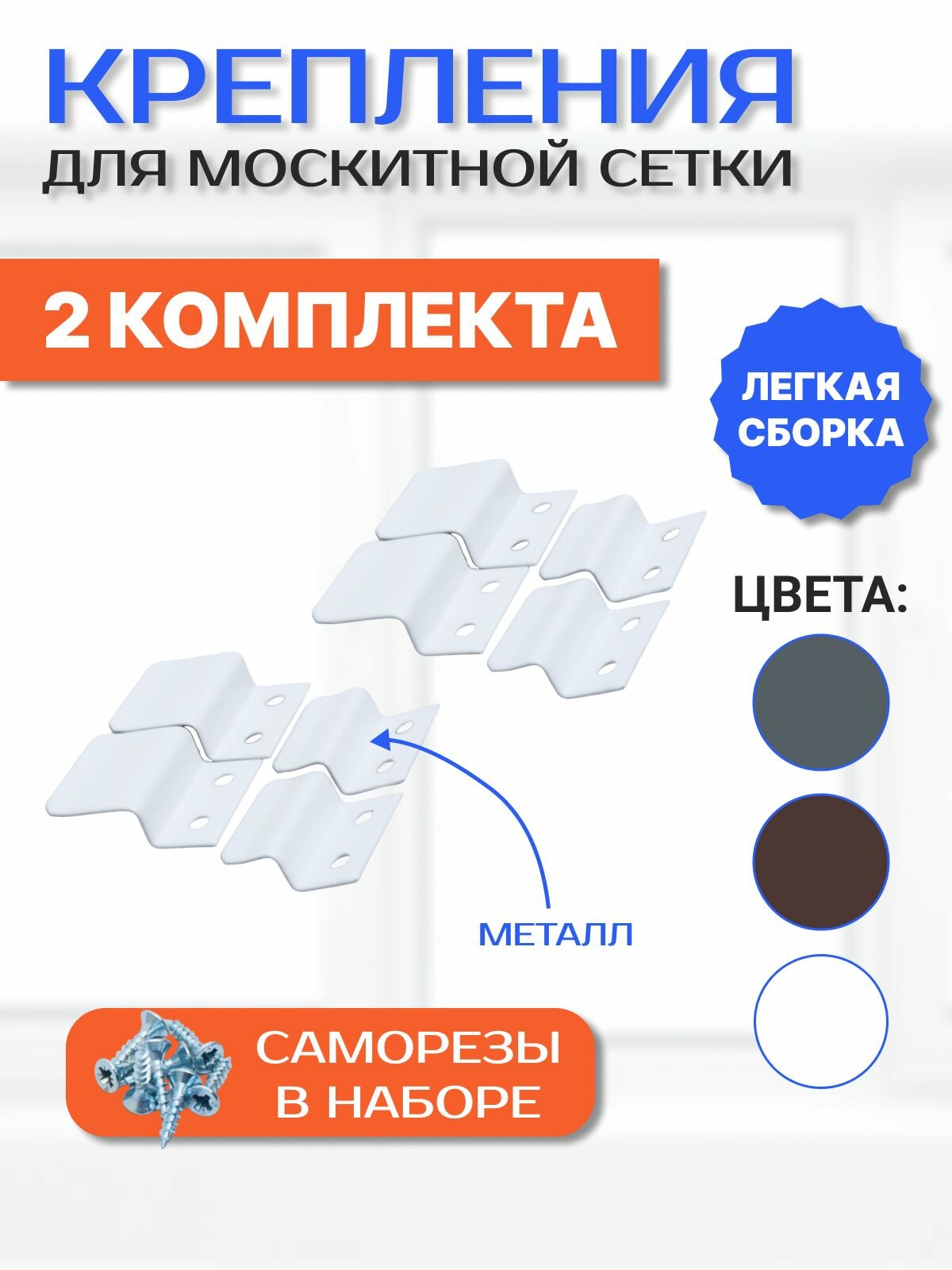 Крепление для москитной сетки от комаров на окно, металлические кронштейны, белые, 2 комплекта