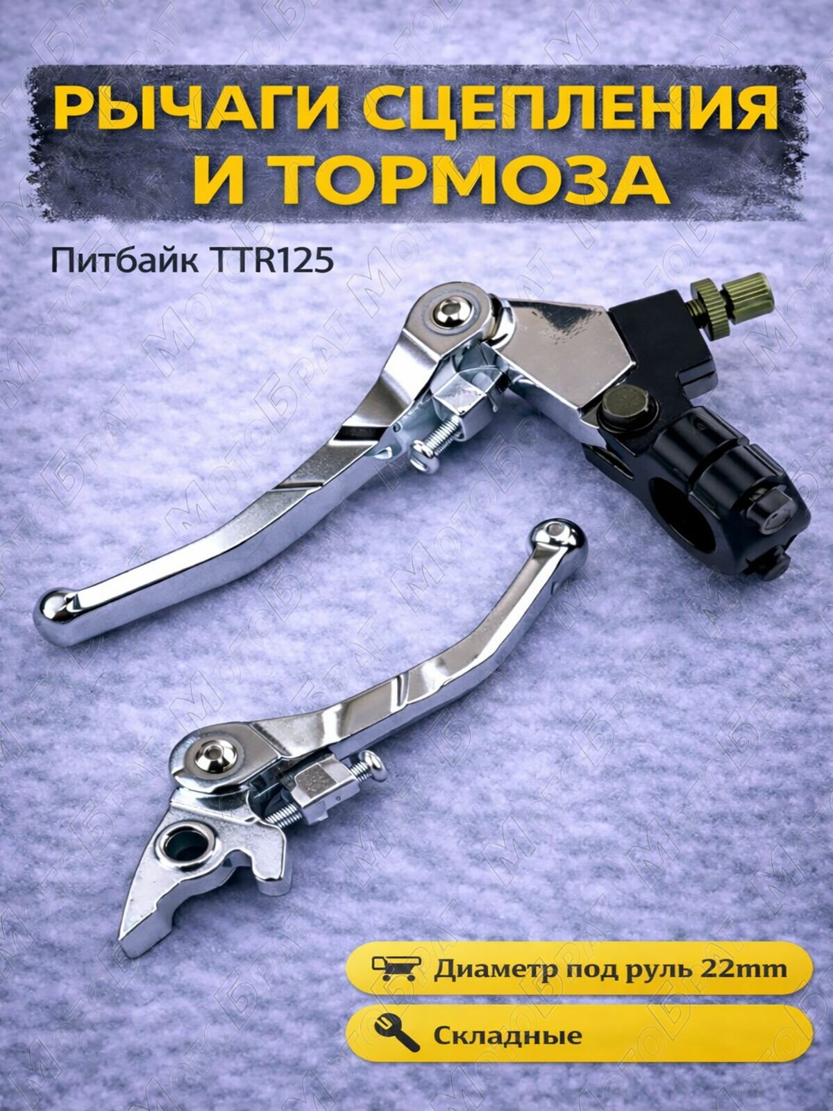 Рычаги сцепления и тормоза для питбайка TTR125 (складные)