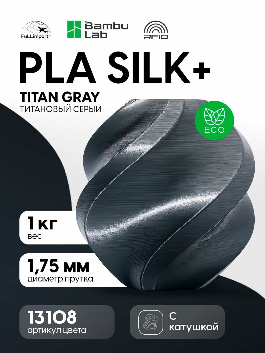 Пластик PLA Silk+ Bambu Lab для 3D-принтера, филамент 1.75 мм, Titan Gray, с катушкой