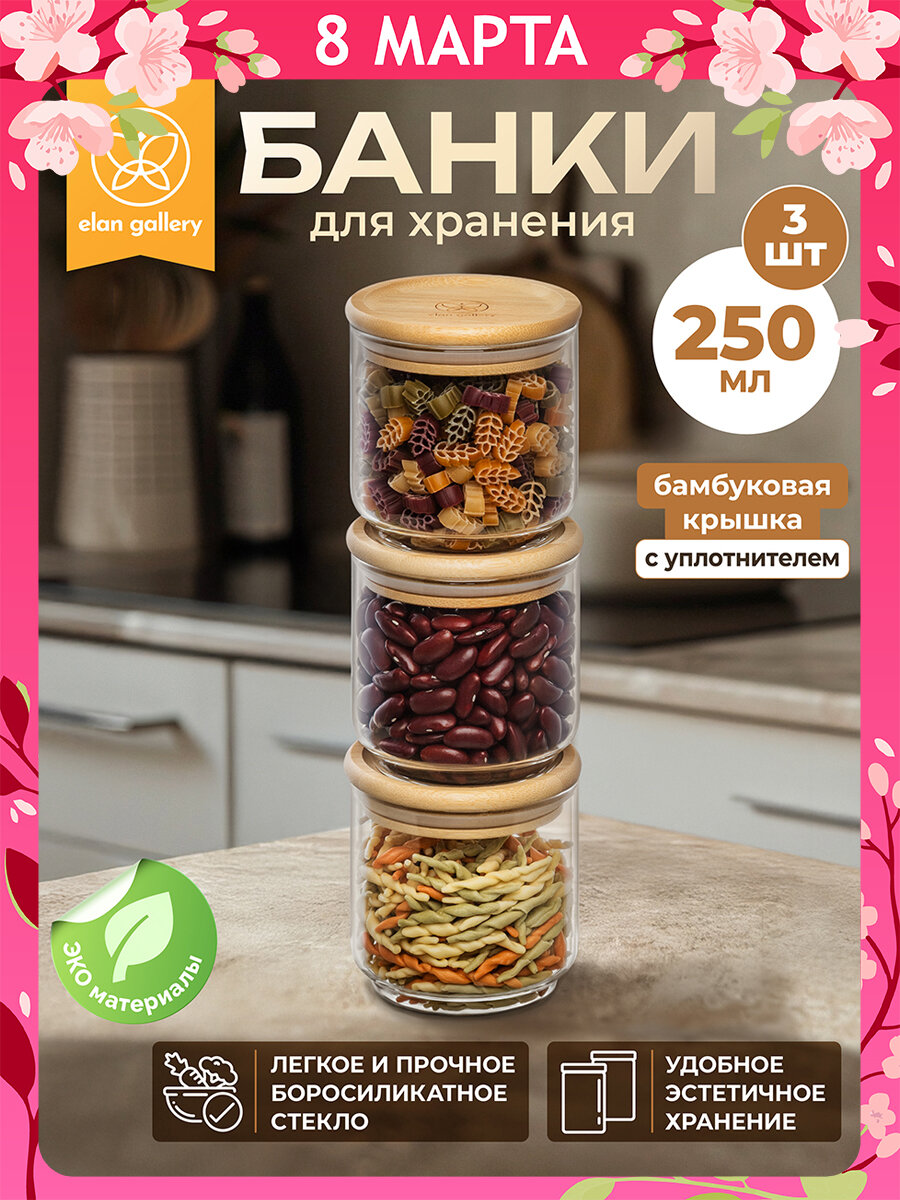 Банка для хранения сыпучих продуктов 3 шт по 250 мл Elan Gallery Crystal glass с бамбуковой крышкой, набор
