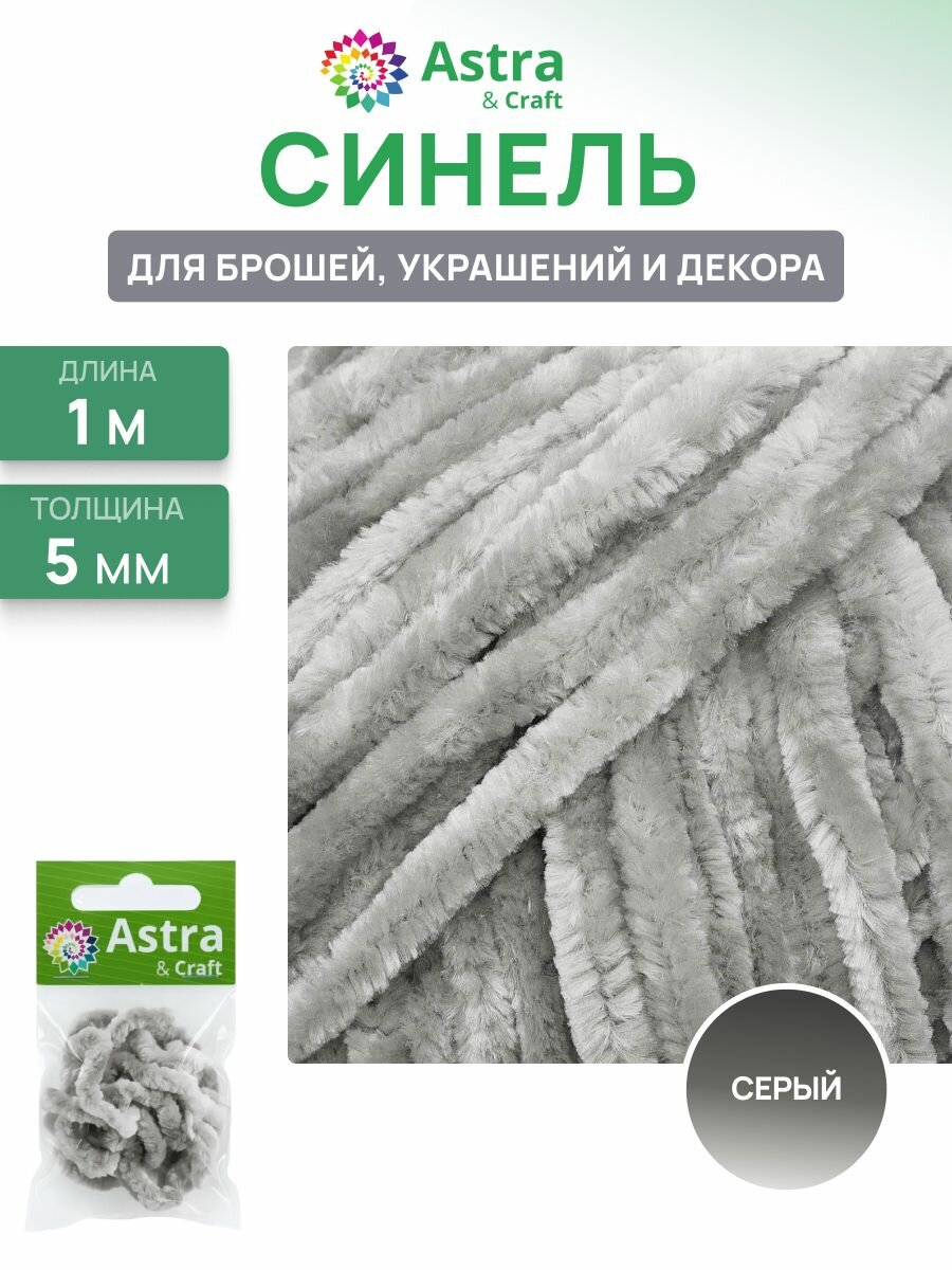 Синель для брошей 5мм*1м, микрополиэстер, Astra&Craft (серый)