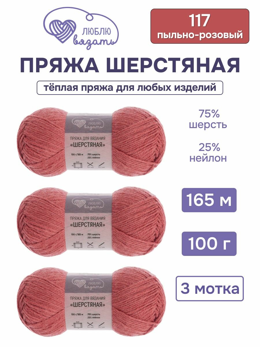 Пряжа для вязания Люблю вязать 'Шерстяная', 3 мотка по 100гр 165м (75% шерсть, 25% нейлон) (117 пыльно-розовый)