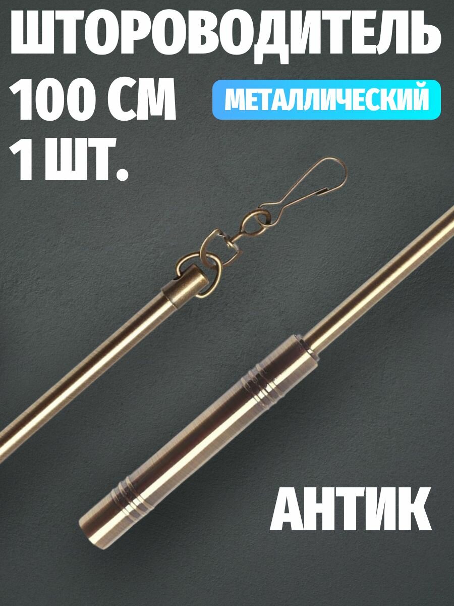Штороводитель металлический, поводок для зашторивания 100 см. Антик 1 шт.