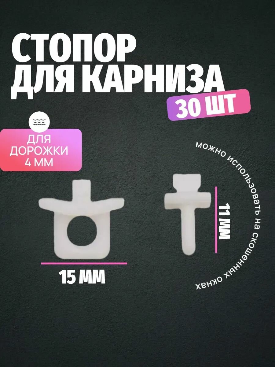 Стопор поворотный для профильного карниза 4 мм Белый упак. (30 шт.)