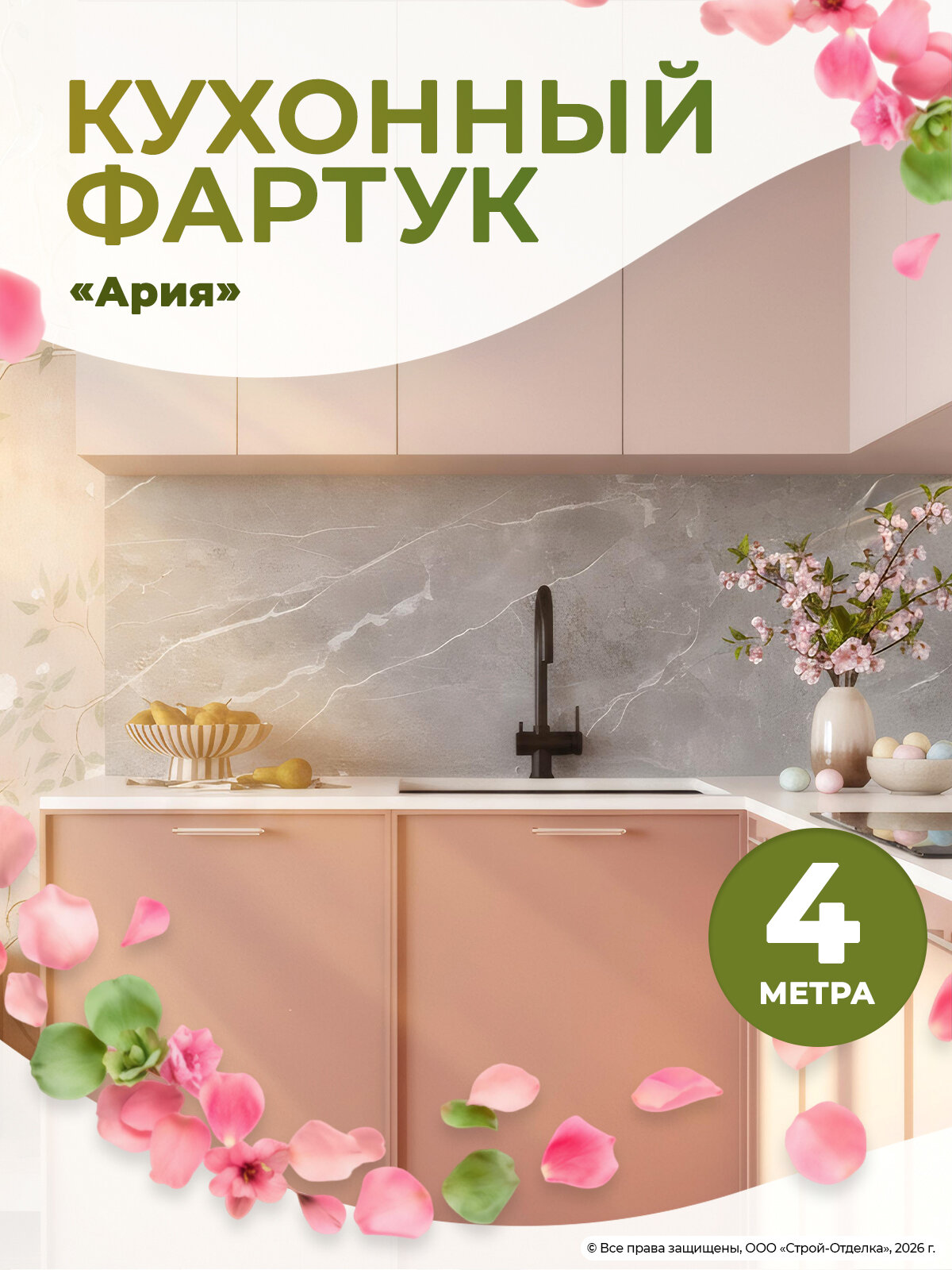 Фартук кухонный «Ария» 4000×600 мм ПВХ влагостойкий для кухни и ванной декоративный