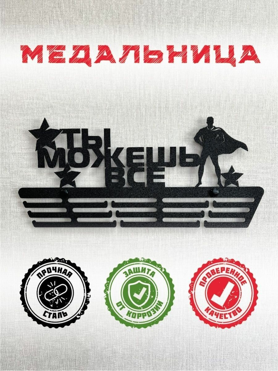 Медальница металлическая Ты можешь все