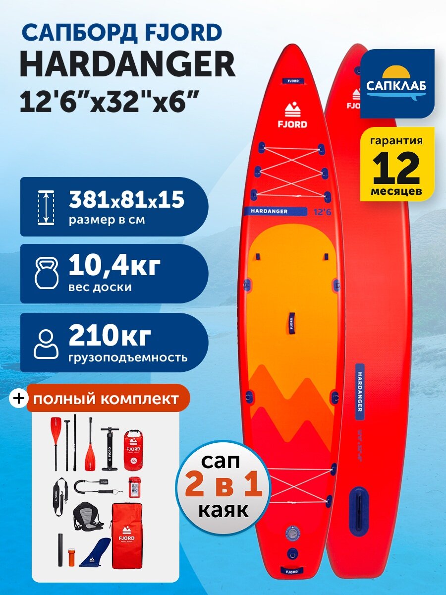 Сапборд Fjord Hardanger 12.6х32х6 (381x81x15 см) семейный двухслойный / доска для плавания сап борд / Sup board, SUP-доска